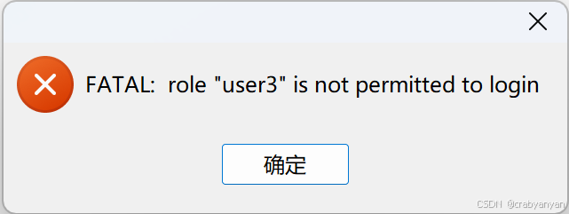 数据库登录失败——FATAL: role “username“ is not permitted to login解决办法_role is not permitted to login-CSDN博客