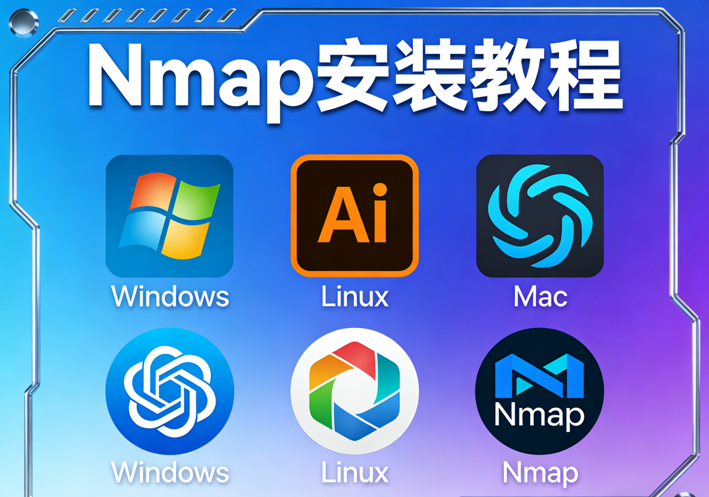 Nmap 全网最细安装教程（Windows+Linux+Mac 三平台，保姆级不踩坑）-CSDN博客