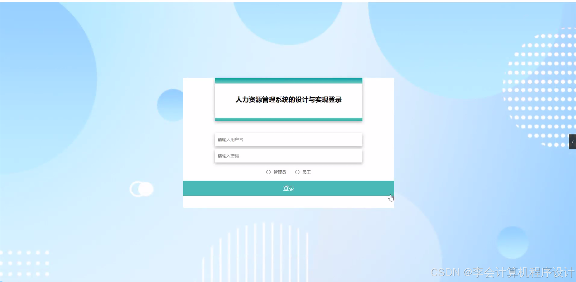 开题flask框架人力资源管理系统的设计与实现(程序论文python)flask开源 Hr项目 Csdn博客