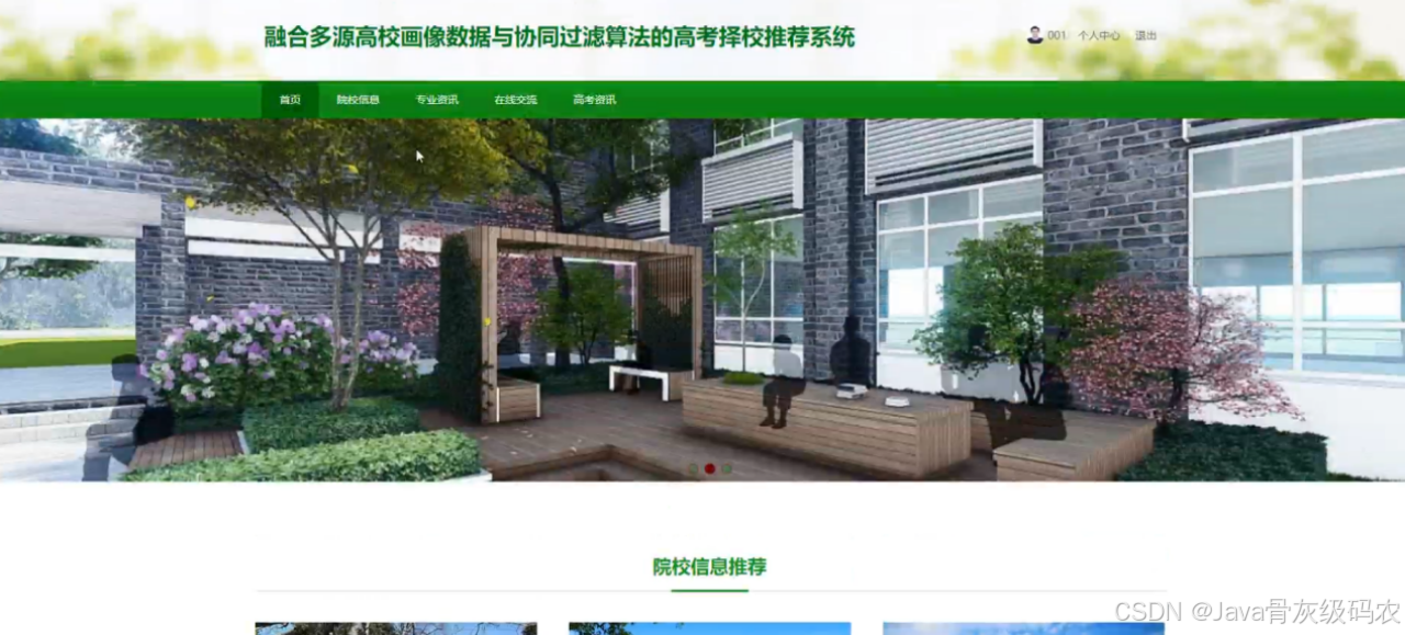 【java毕业项目】基于springbootvue的融合多源高校画像数据与协同过滤算法的高考择校推荐系统的设计与实现（源码lw包运行 