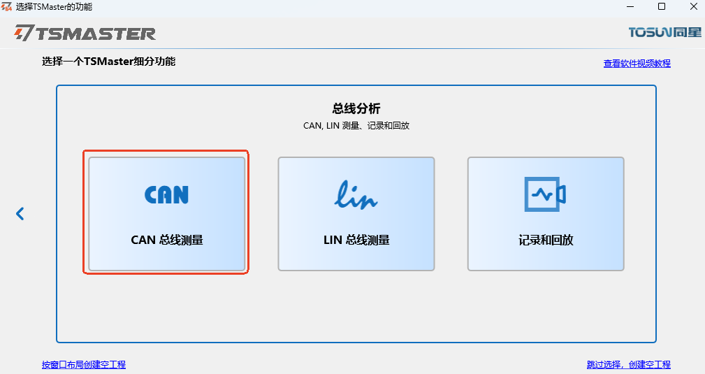 【同星TS入门】——创建TSMaster工程（总线分析）_同星如何启动dbc视图-CSDN博客