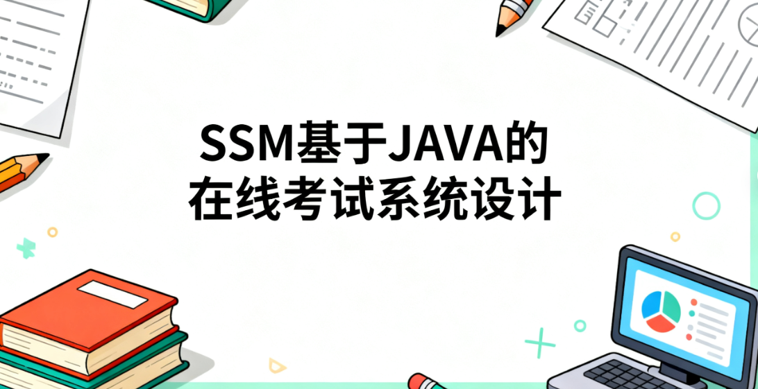 SSM基于JAVA的在线考试系统设计78084(程序+源码+数据库+调试部署+开发环境)带论文文档1万字以上，文末可获取，系统界面在最后面。-CSDN博客