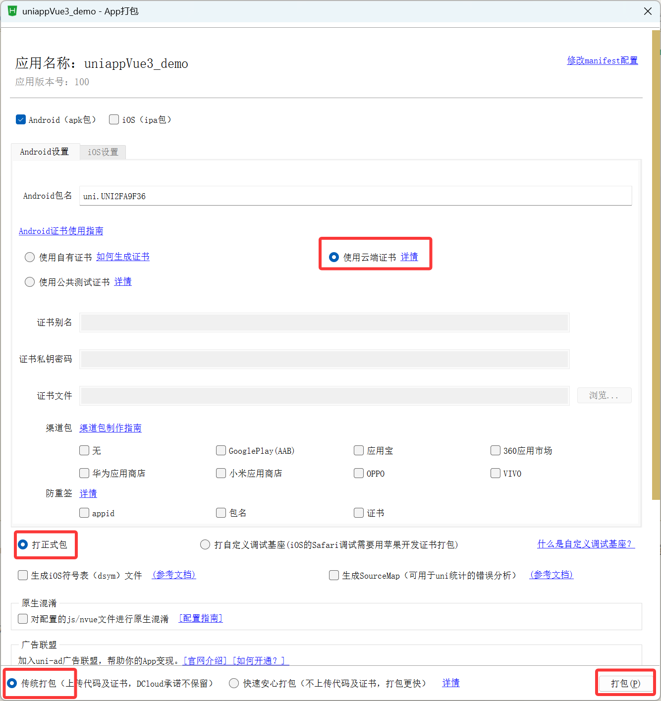 uniapp升级中心 uni-upgrade-center的使用步骤-CSDN博客