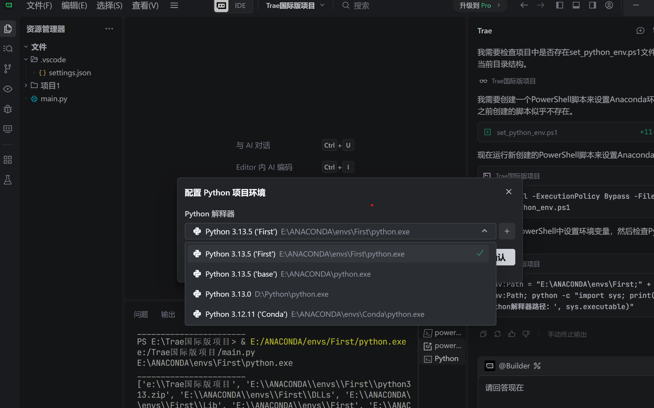 如何在TRAE（国际版）中使用Anaconda里创建的Python环境（2025最新版）以及使用过程中遇到的一些问题_trae配置python环境-CSDN博客