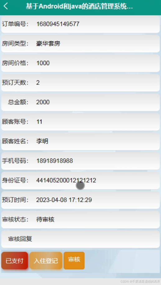 基于Spring Boot+Android的酒店管理系统-CSDN博客