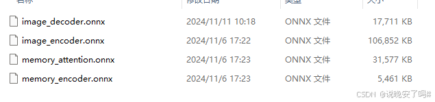 sam2模型量化导出onnx代码（image_decoder、image_encoder、memory_encoder.onnx、memory_attention.onnx）_sam2 ...