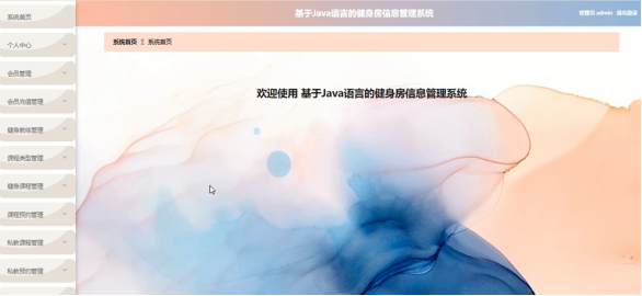 计算机毕业设计springboot基于java语言的健身房信息管理系统 基于java Spring Boot的健身房会员与课程管理系统开发 Java Spring Boot架构下的健身房综合