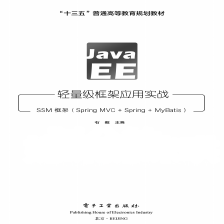Java EE 轻量级框架应用实战 SSM框架（Spring MVC + Spring + MyBatis）石毅 主编 作业参考答案 第1章 初识 MyBatis_javaee轻量级框架应用 ...