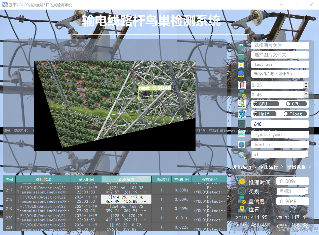 【yolo 系列】基于yolo的输电线路杆鸟巢检测系统【python源码pyqt5界面数据集训练代码】基于yolo的输电线路杆鸟巢检测系统的设计与实现 Csdn博客