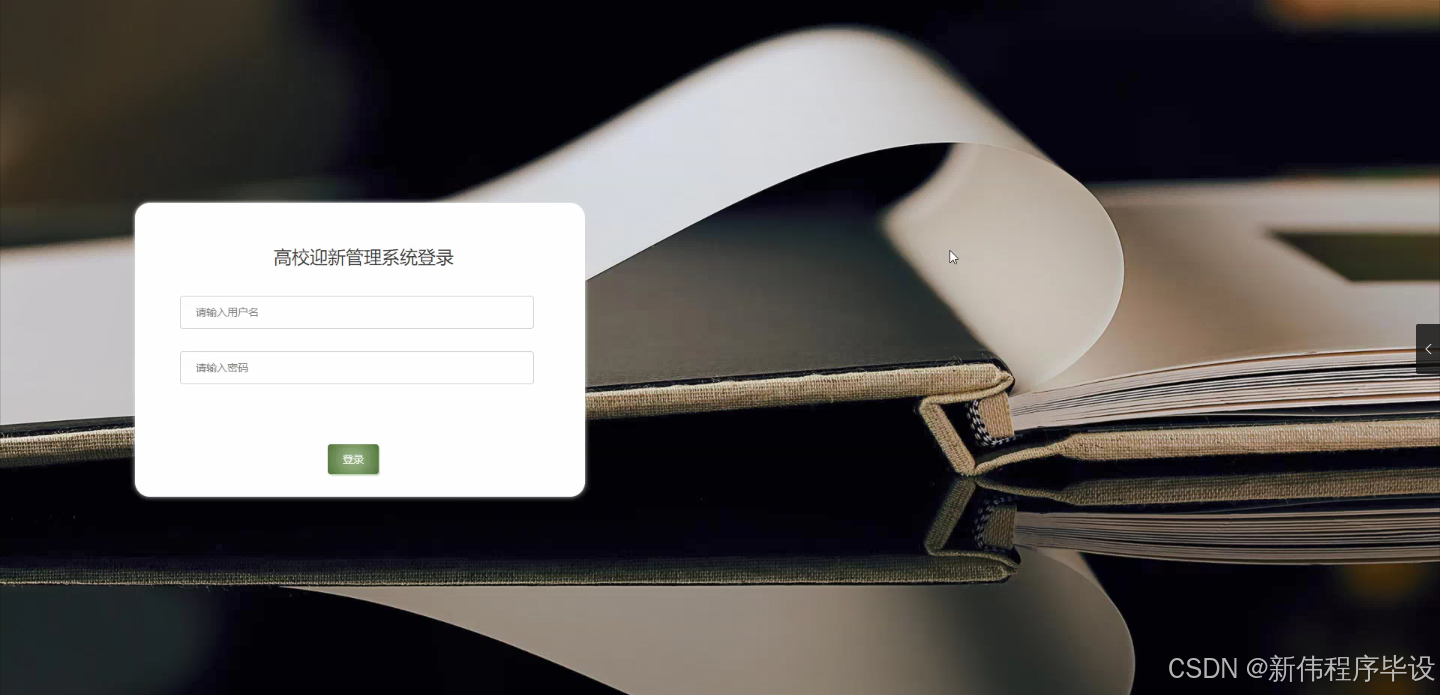Java计算机毕业设计高校迎新管理系统（开题报告源码论文）基于javaweb的高校迎新管理系统的设计与实现参考文献 Csdn博客