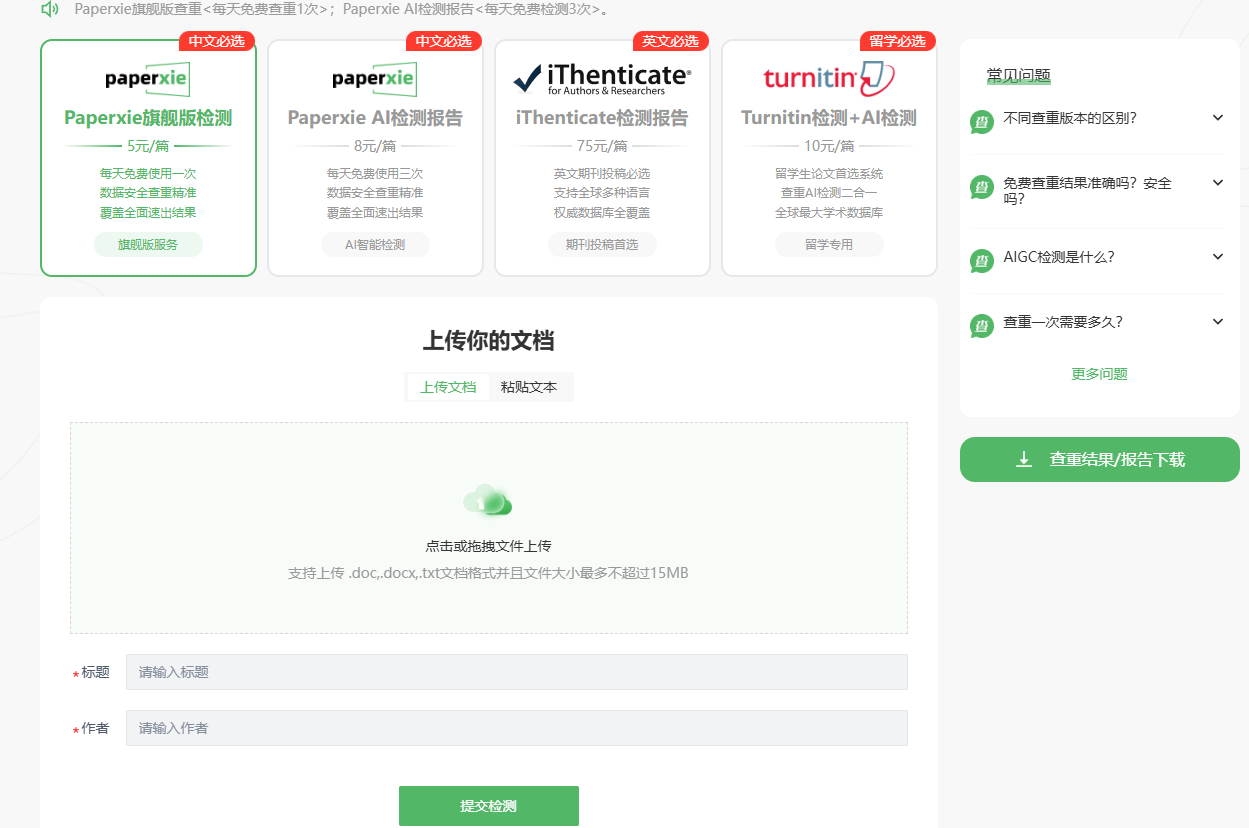 2025毕业季实用指南：paperxie免费查重与AIGC检测工具横向评测（知网/维普中文查重复率，aigc检测，turnitin，iThenticate查重）_paperxie检测结果与知网 ...