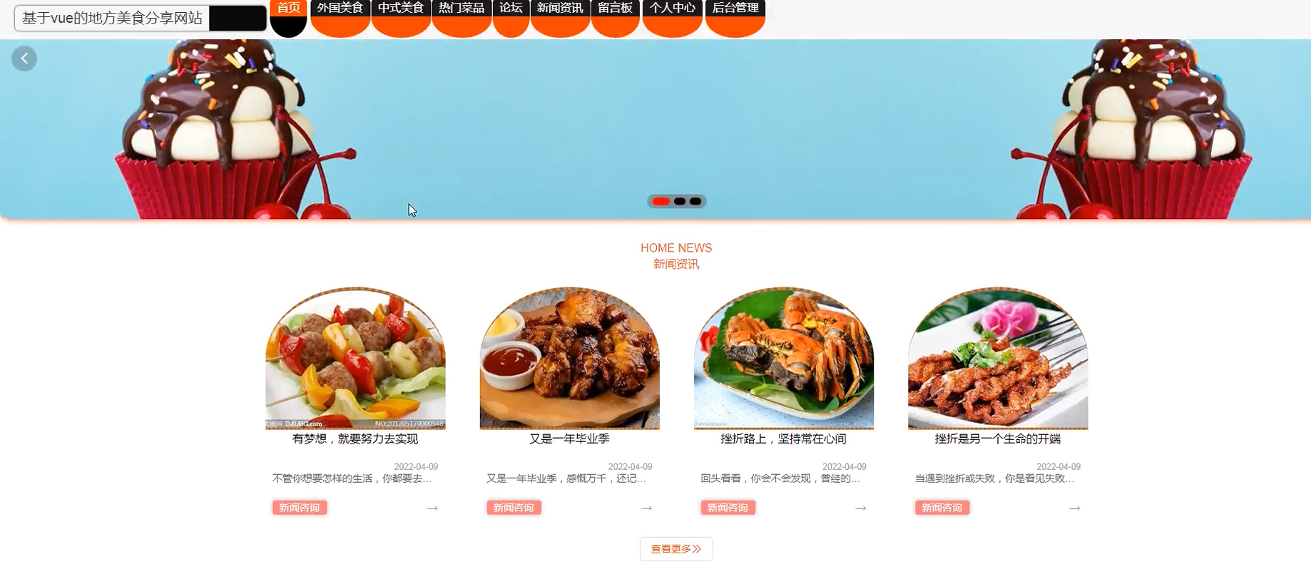 Springboot计算机毕业设计基于vue的地方美食分享网站h10zf（程序源码数据库调试部署开发环境）带论文文档1万字以上，文末可获取，系统界面在最后面。项目主题以 自己家乡的