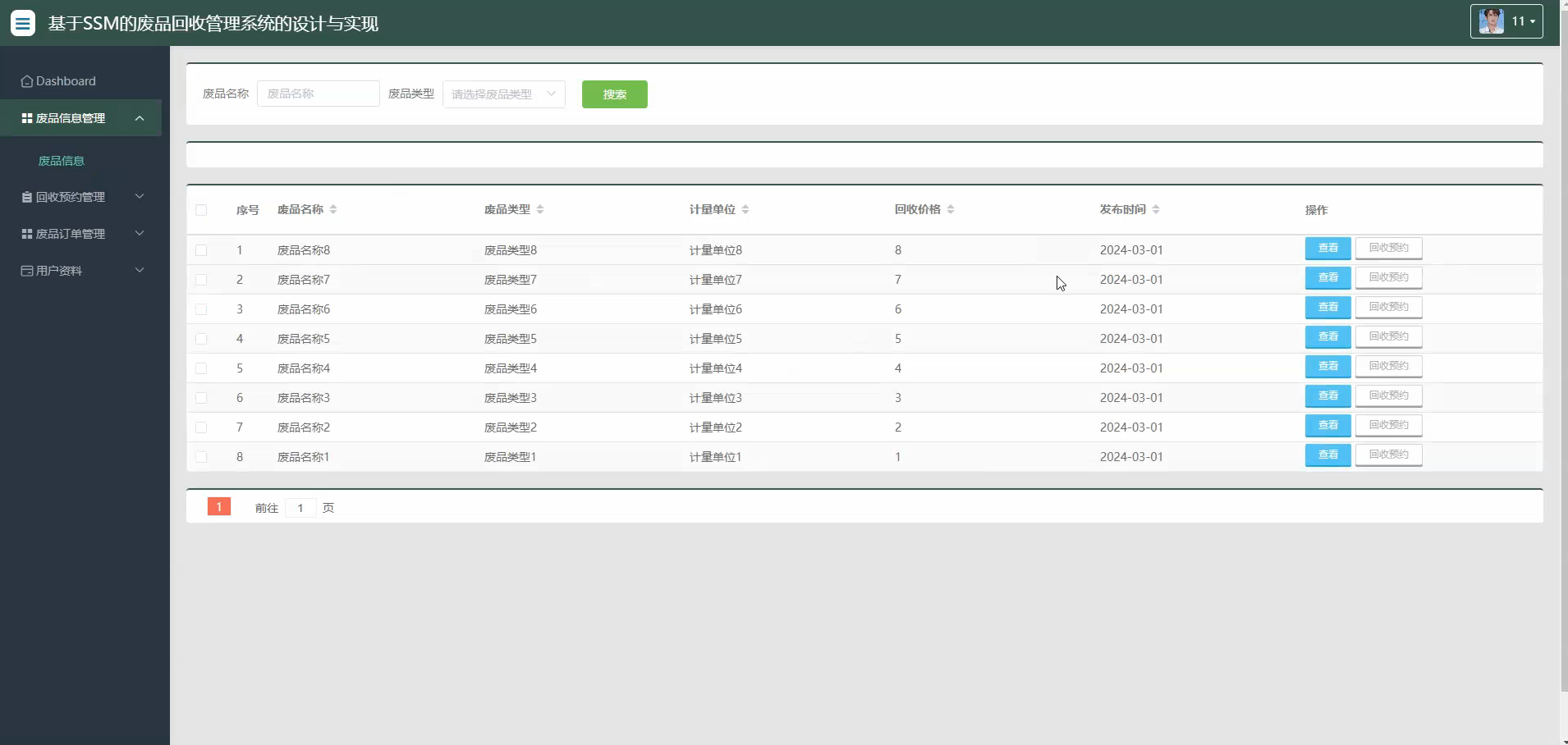 基于ssm的废品回收管理系统的设计与实现8ehqtidu（程序+源码+数据库+调试部署+开发环境）带论文文档1万字以上，文末可获取，系统界面在 ...