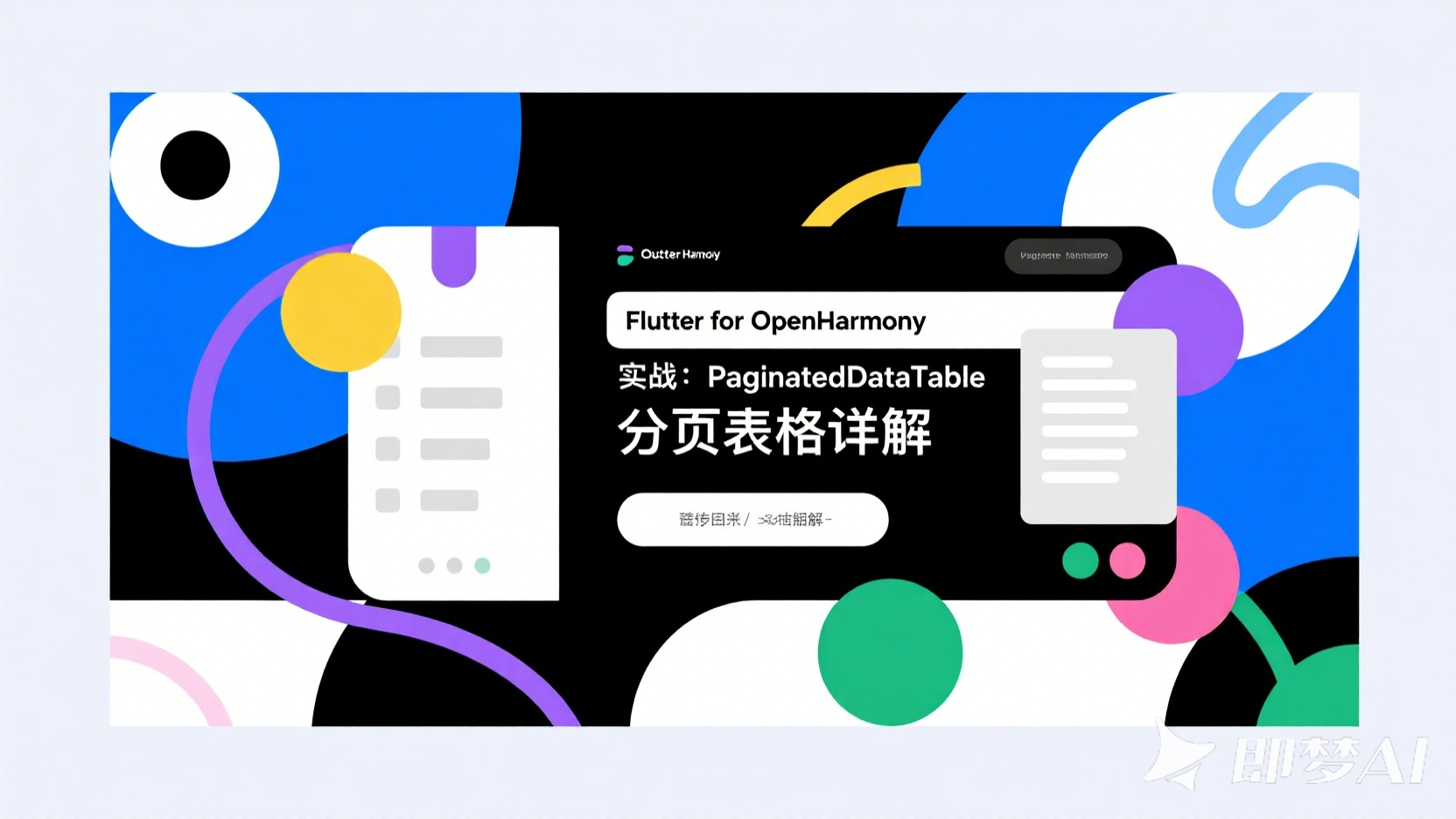 Flutter for OpenHarmony 实战：PaginatedDataTable 分页表格详解-CSDN博客
