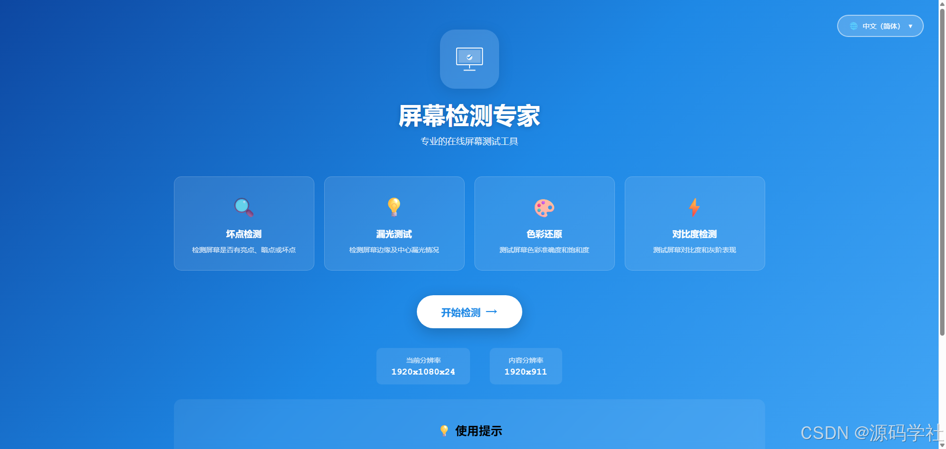 屏幕检测专家 — 专业的在线屏幕测试工具_在线屏幕检测工具-screen-CSDN博客