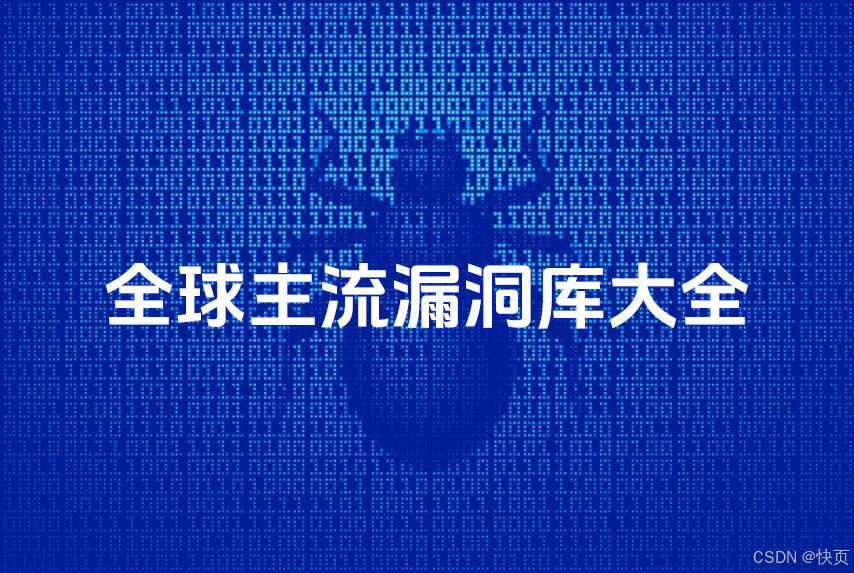 全球主流漏洞库大全_nvdb-CSDN博客