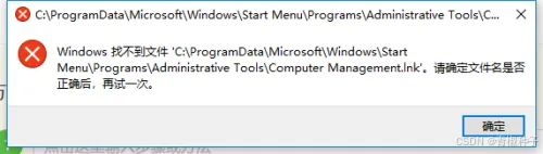关于Windows系统右键计算机/管理，出现C:\ProgramData\Microsoft\Windows\Start Menu\Programs...报错问题-CSDN博客