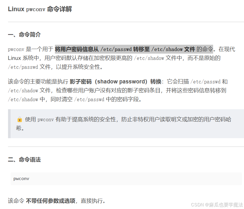 Linux pwconv 命令详解：将用户密码信息从 /etc/passwd 转移至 /etc/shadow 文件 的命令-CSDN博客