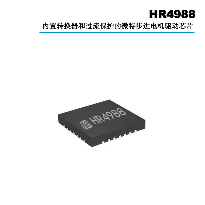HR4988微特步进电机驱动器：易用与高性能的完美融合-CSDN博客