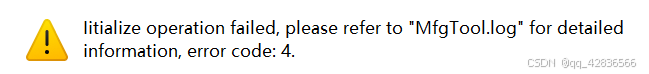 【正点原子imx6ull】mfgtools打不开，错误代码4：Parse ucl script failed, error code: 4-CSDN博客