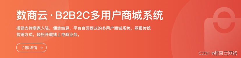 B2B2C多用户商城系统|数商云_做商城的网络单元类型是什么-CSDN博客