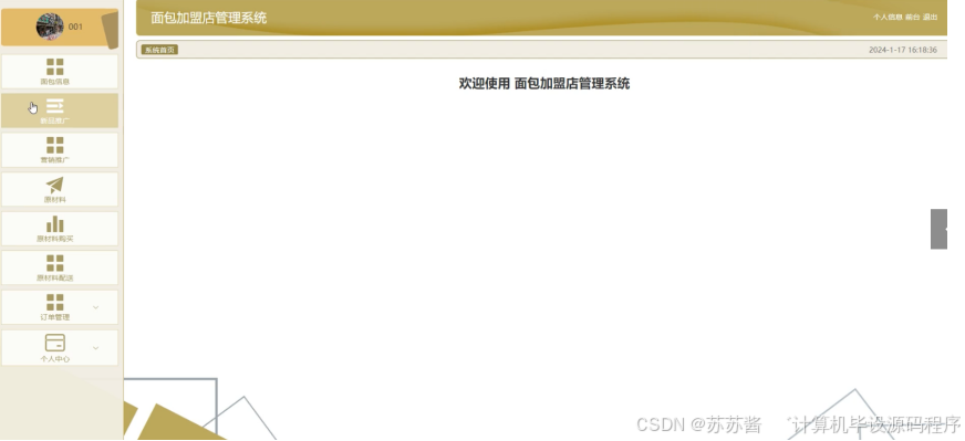 计算机毕设springboot面包加盟店管理系统 基于springboot的面包连锁店运营管理系统 面包加盟店信息化管理平台设计与实现面包店