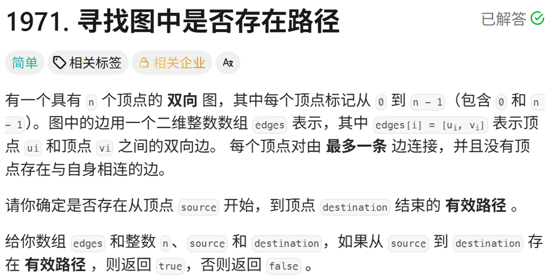 1971.力扣LeetCode_寻找图中是否存在路径_leetcode 1971-CSDN博客