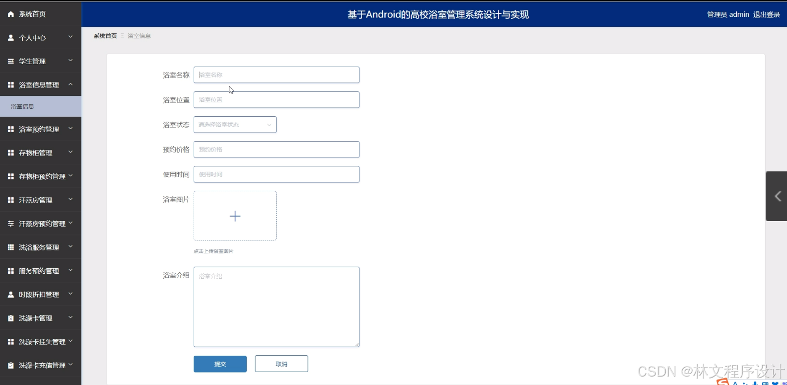 基于nodejsvue基于android的高校浴室管理系统设计与实现后(开题程序论文)计算机毕业设计 Csdn博客
