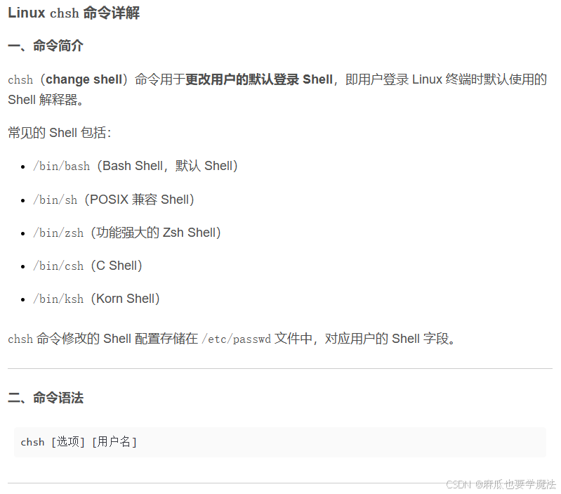 Linux chsh 命令详解：用于更改用户的默认登录 Shell，即用户登录 Linux 终端时默认使用的 Shell 解释器-CSDN博客