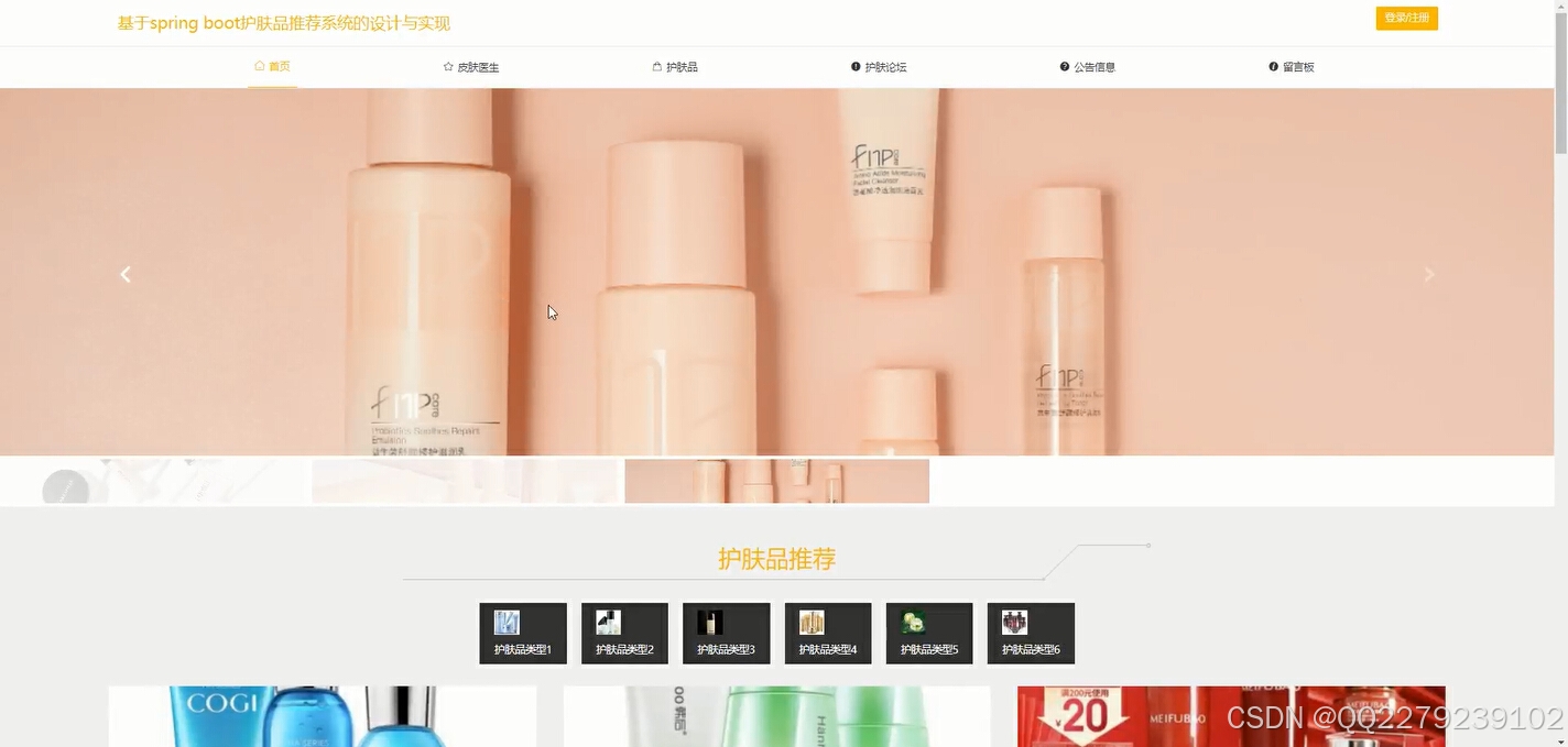 047基于java ssm springboot护肤品推荐系统美妆化妆品护肤品商城护肤品线上问诊皮肤医生（源码+文档+运行视频+讲解视频）-CSDN博客