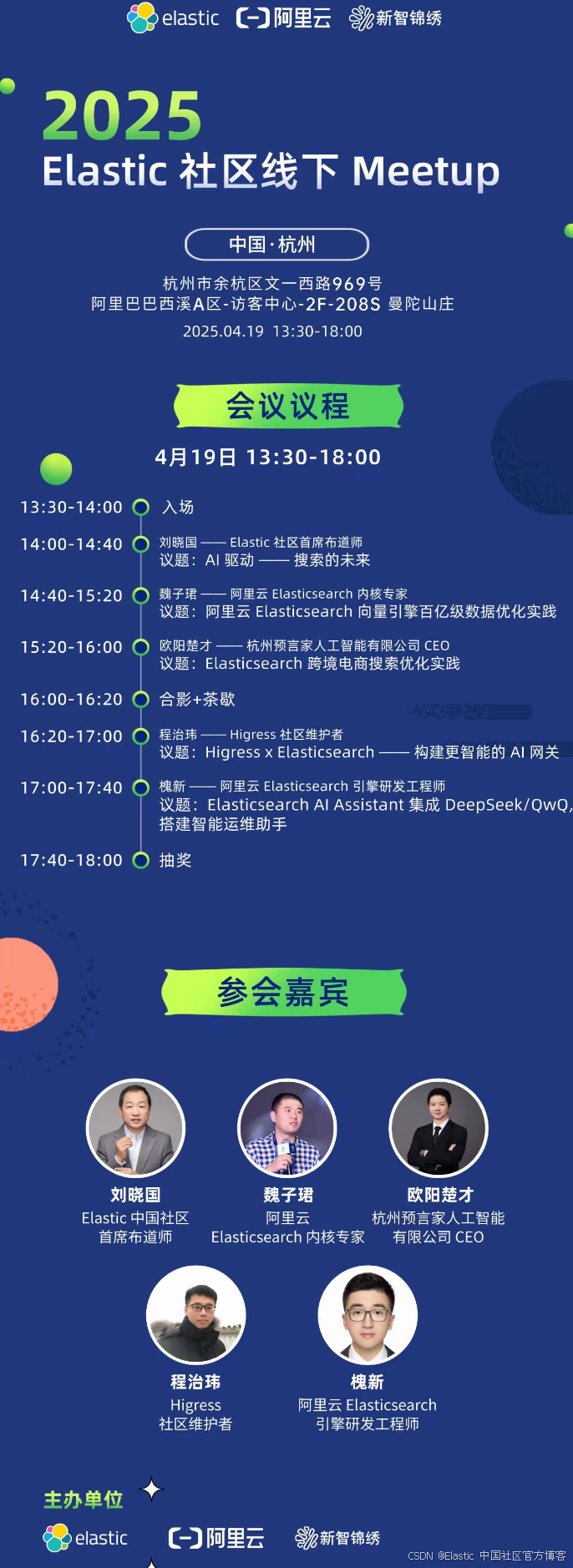 Elastic 线下 Meetup 将于 2025 年 4 月 19 号下午在杭州举行_欧阳楚才-CSDN博客