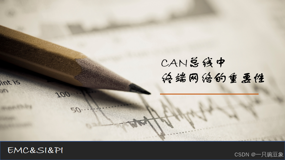 【知识分享】CAN总线中终端网络的重要性_split termination resistor-CSDN博客