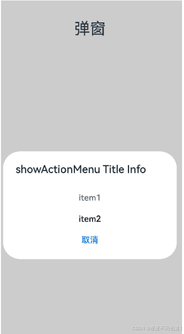 鸿蒙5.0版开发：UI界面-@ohos.promptAction (弹窗)_鸿蒙 promptaction-CSDN博客
