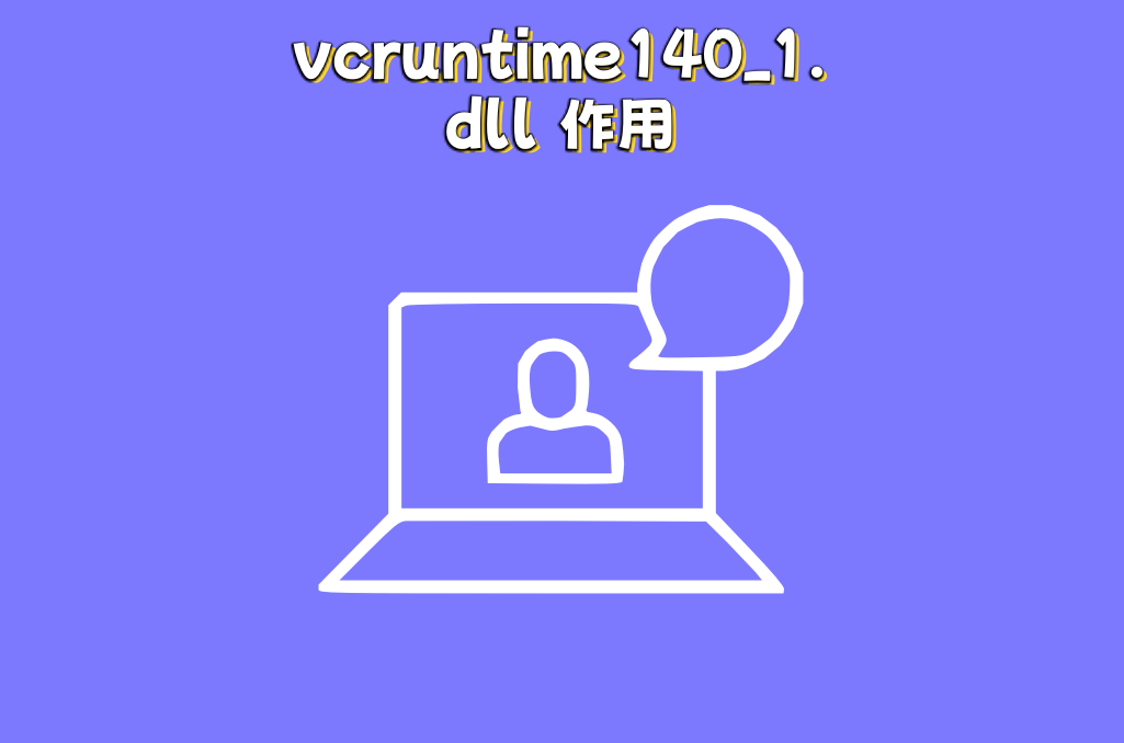 电脑出现找不到vcruntime140_1.dll 无法执行丢失故障？一键修复程序无法运行问题_unable to find atleast one installed vc runtime ...
