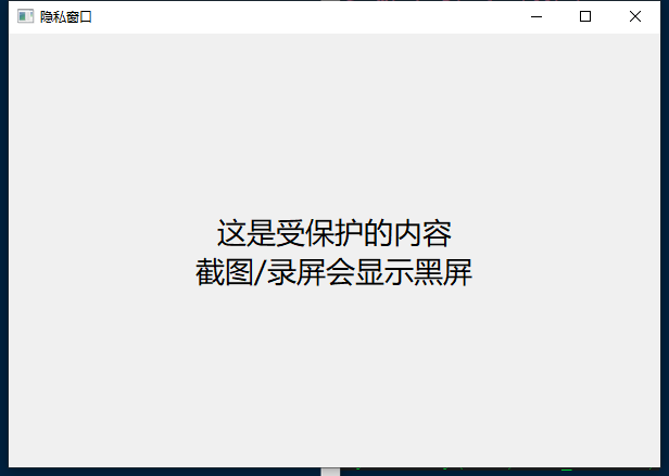 Python制作隐私窗口实现反截图/录屏_python user32.setwindowdisplayaffinity 可以修改其他进程吗-CSDN博客