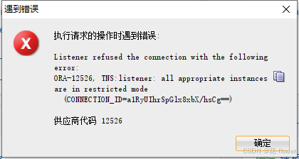 SQL developer连接数据库报错_ora-12526: tns:listener: all appropriate instances-CSDN博客