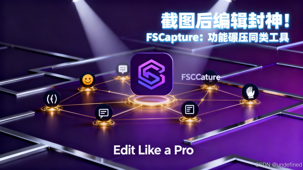 截图后编辑封神！FSCapture：功能碾压同类工具-CSDN博客