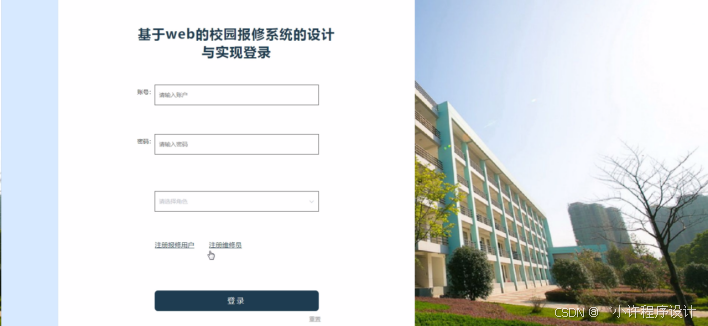 计算机毕设springboot基于web的校园报修系统的设计与实现 基于spring Boot框架的校园维修管理系统开发与实践 面向校园的web报修系统设计与实现：基于spring Boot