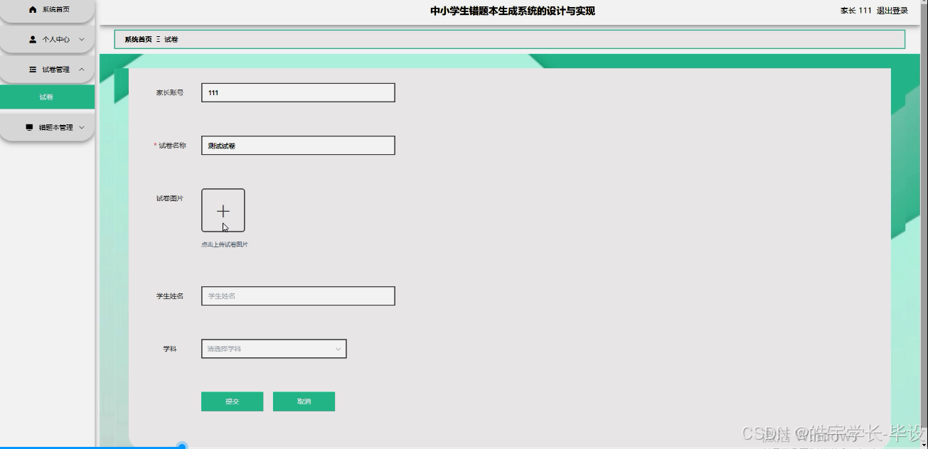 2025毕设springboot 中小学生错题本生成系统的设计与实现源码论文个人错题本管理系统设计与搭建 Csdn博客