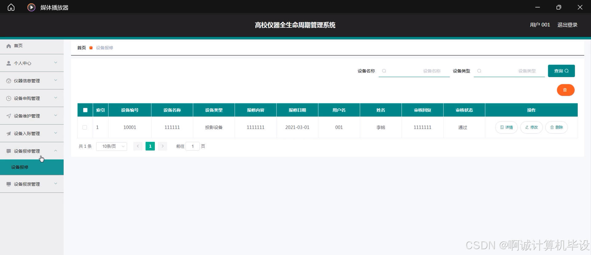 基于ssm+vue高校仪器全生命周期管理系统(开题报告+程序+论文+java)_基于ssm的设备全生命周期管理系统-CSDN博客