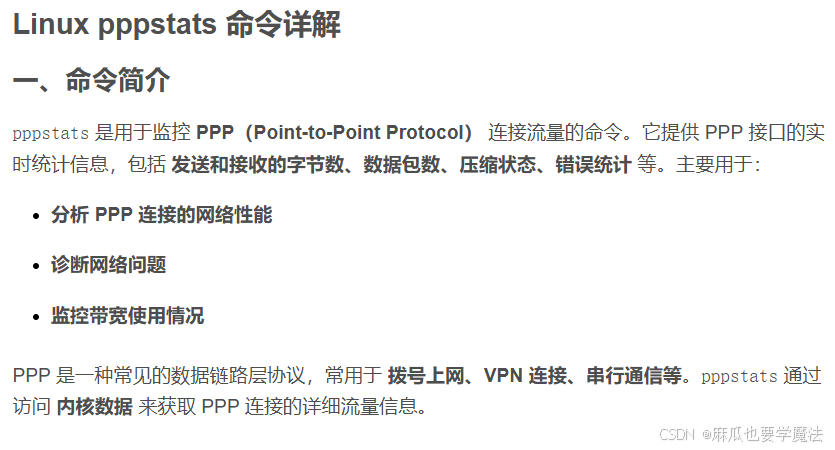 Linux pppstats 命令详解：用于监控 PPP（Point-to-Point Protocol） 连接流量的命令_怎么检测ppp连接-CSDN博客