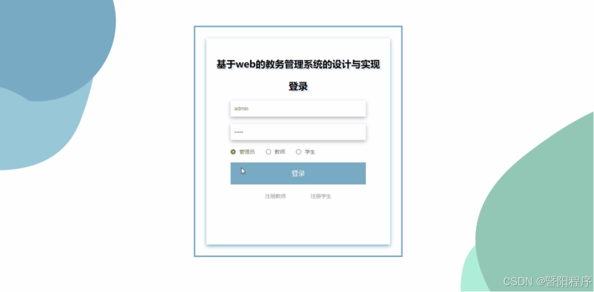 计算机毕业设计基于web的教务管理系统的设计与实现 基于web的高校教学管理平台开发与应用 高校教务信息化管理系统的设计与开发web校园信息