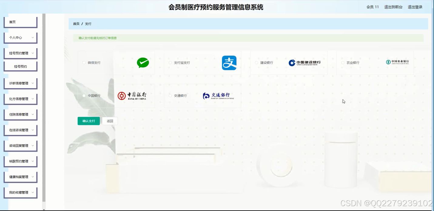 基于java Ssm Springboot会员制医院挂号预约管理系统核酸检测诊断药品处方信息（源码文档运行视频讲解视频） Csdn博客