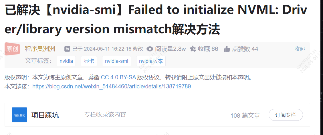 已解决【nvidia-smi】Failed to initialize NVML: Driver/library version mismatch解决方法_nvidia-smi ...