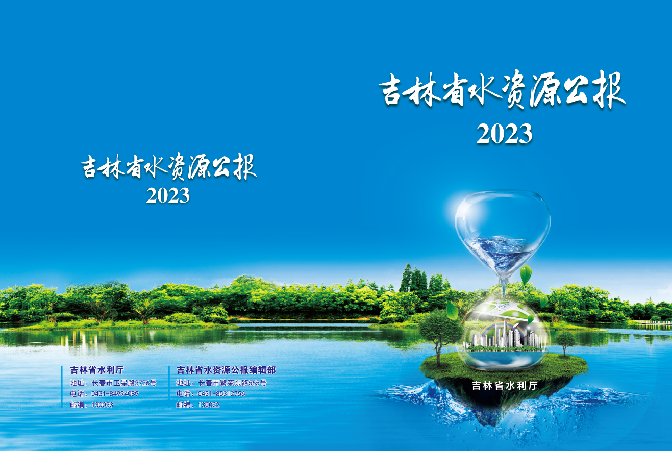 吉林省水资源公报（2000-2023）-CSDN博客
