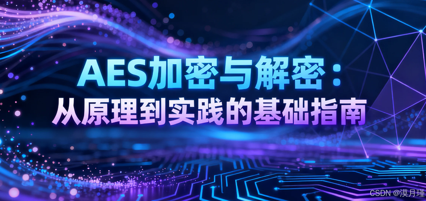 AES 加密与解密：从原理到实践的基础指南_aes加解密-CSDN博客