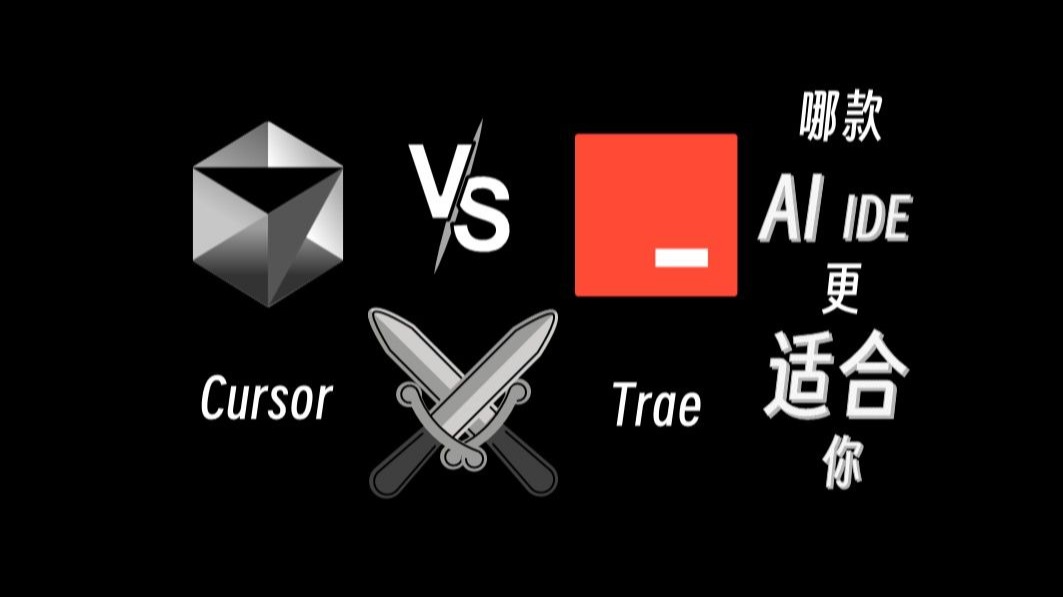Trae与Cursor对比研究报告：AI编程工具的技术博弈与开发者选择_trae 端到端开发-CSDN博客