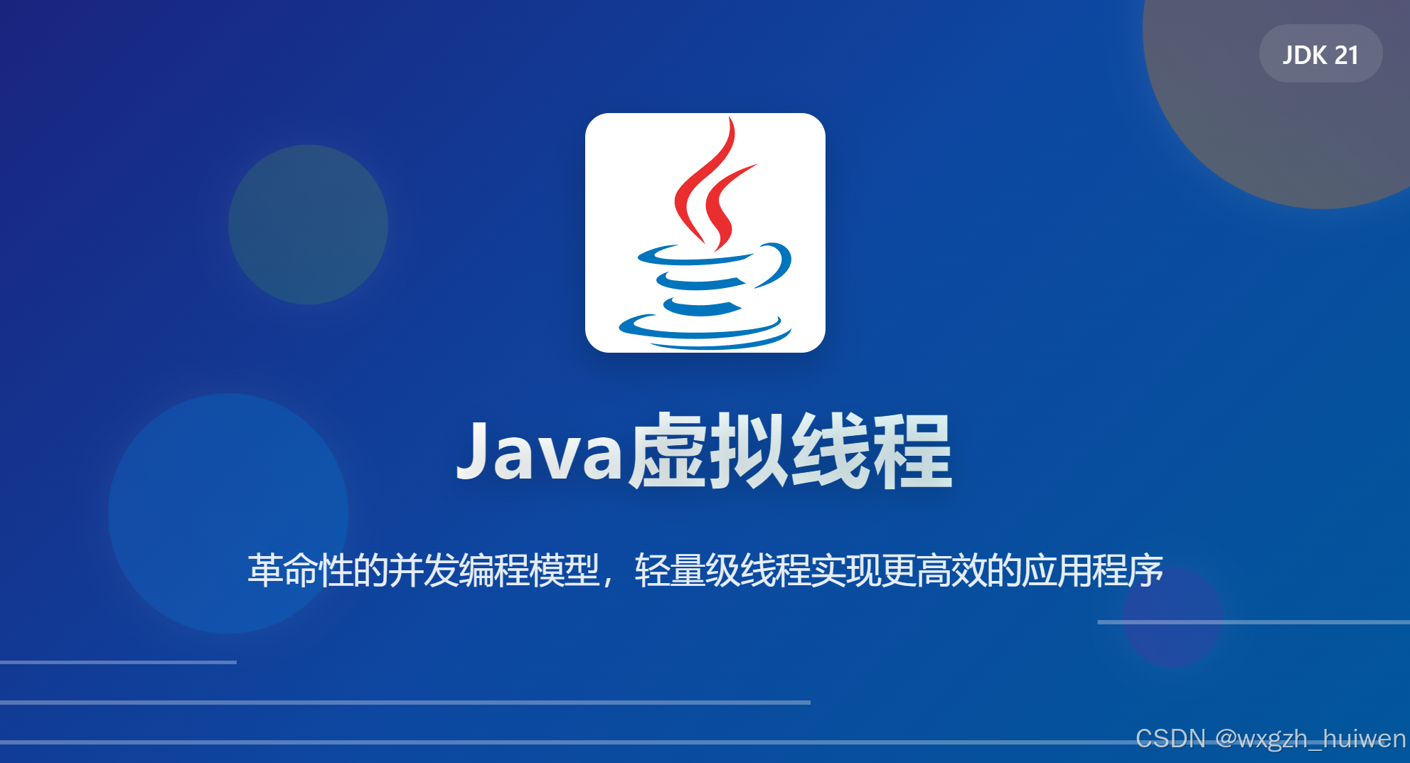 【震撼】Java 21虚拟线程彻底颠覆高并发编程！性能提升7倍，面试必考，不会就凉了！_java21-CSDN博客