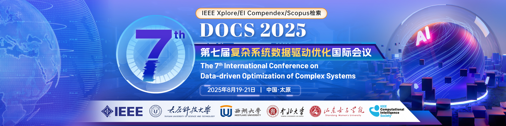 【IEEE出版 | 往届均会后2个月检索】第七届复杂系统数据驱动优化国际会议（DOCS 2025）-CSDN博客
