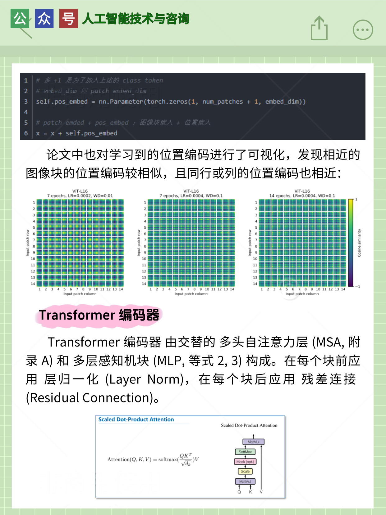 大模型-详解 Vision Transformer (ViT) （2）1.可学习的嵌入 (Learnable Embedding)2.位置嵌入 (Position Embeddings)3 ...
